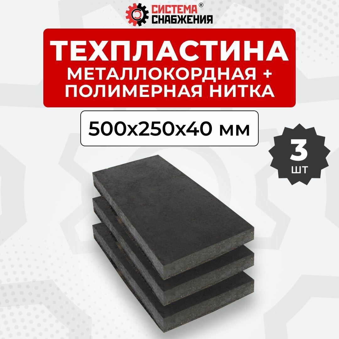 Техпластина металлокордная 500х250х40мм 3 шт