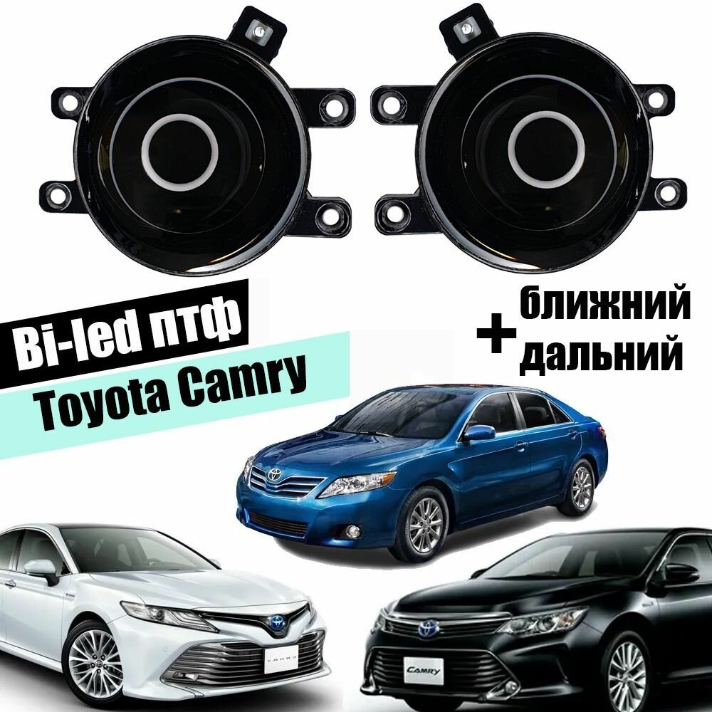 Bi-led противотуманные фары Lightbay Proton для Toyota Camry 2шт 5000К светодиодные ближний/дальний