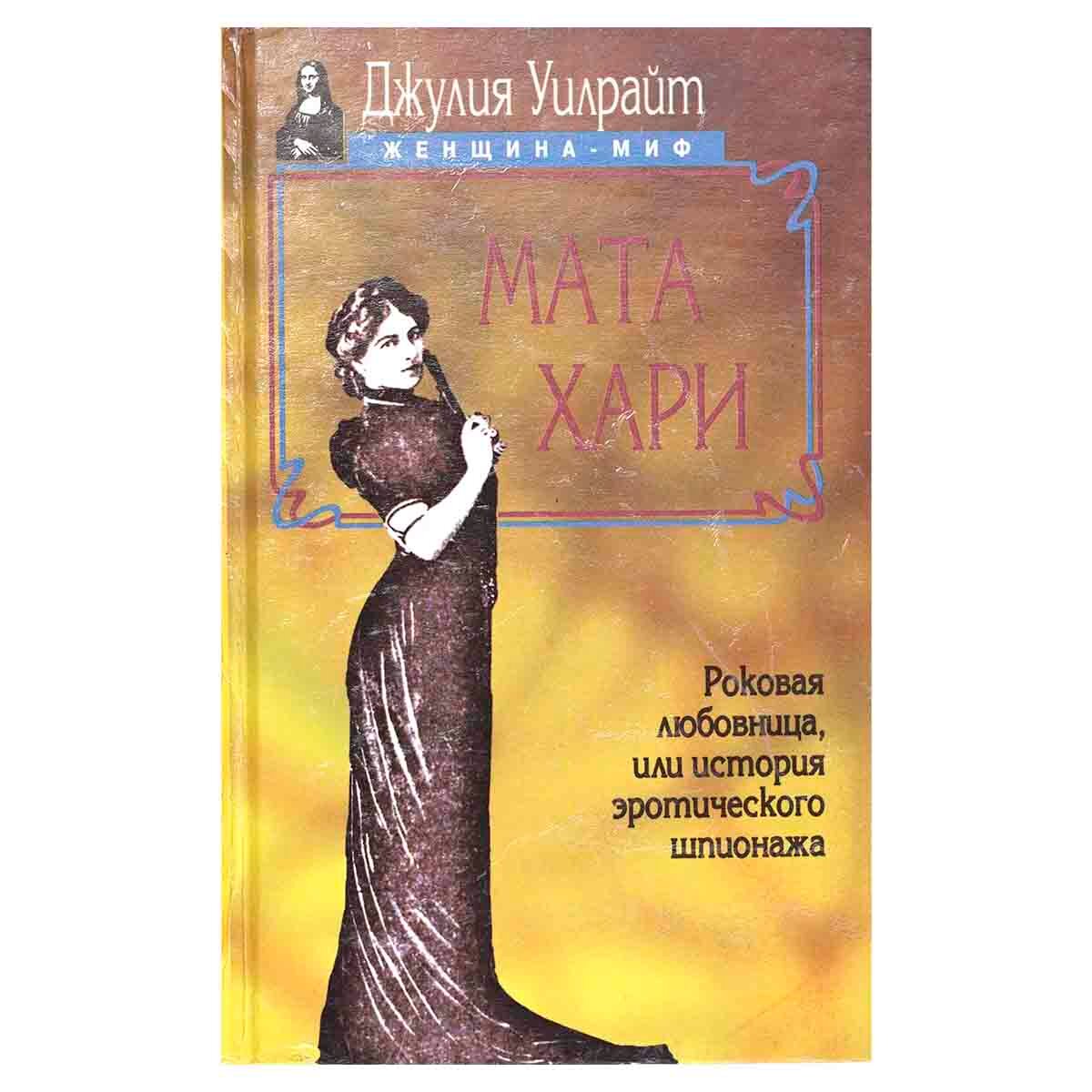 Уилрайт Д. "Мата Хари. Роковая любовница, или История эротического шпионажа"