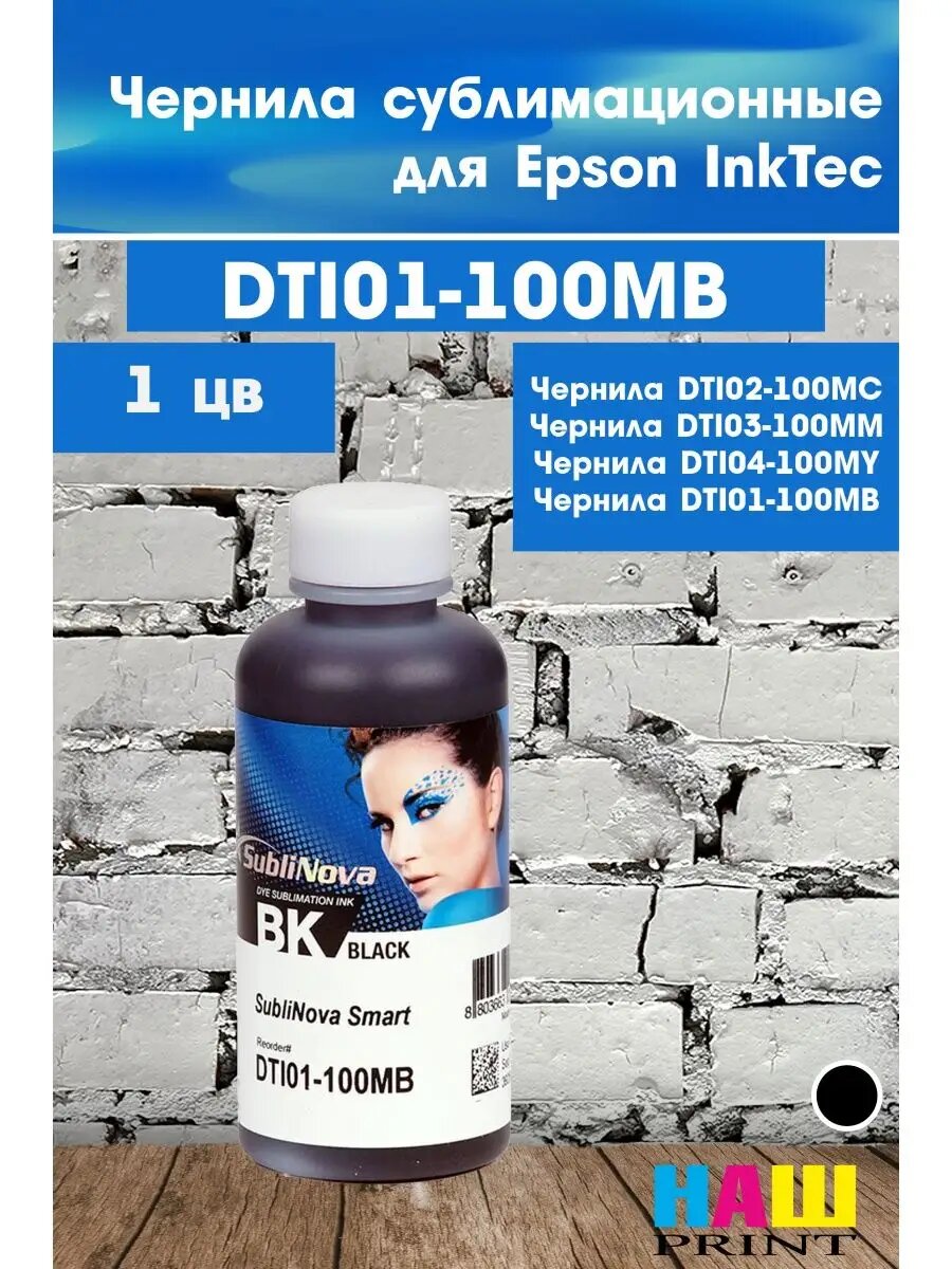 Сублимационные чернила InkTec Л2