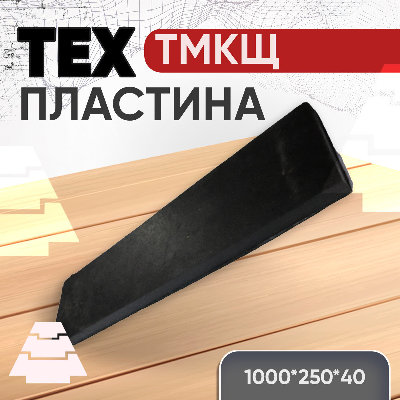 Техпластина тмкщ 1000*250*40 скребок армированный металл