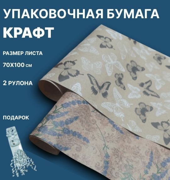 Набор Упаковочной бумаги крафтлист 70х100 см / 2 рулона + подарок