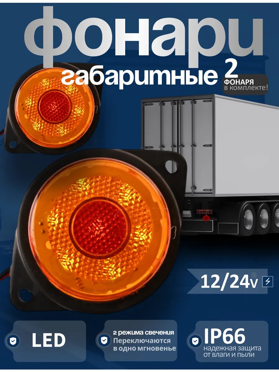 Фонари габаритные 12/24V желтый 2шт