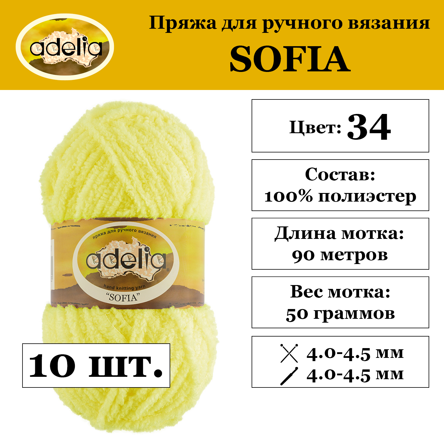 Пряжа Adelia "SOFIA", 10 шт. по 50 г, набор, 100% полиэстер, 90 м №34 лимонный