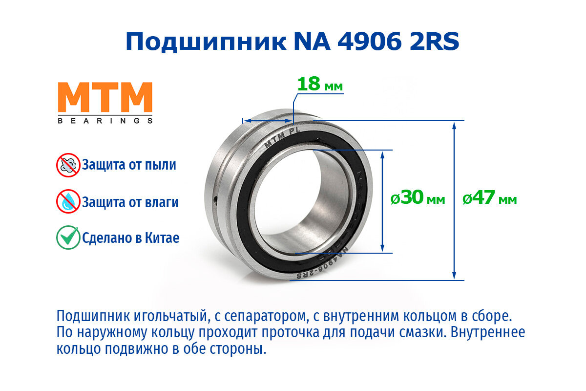 Подшипник NA 4906 2RS MTM игольчатый радиальный закрытый 30х47х18 мм