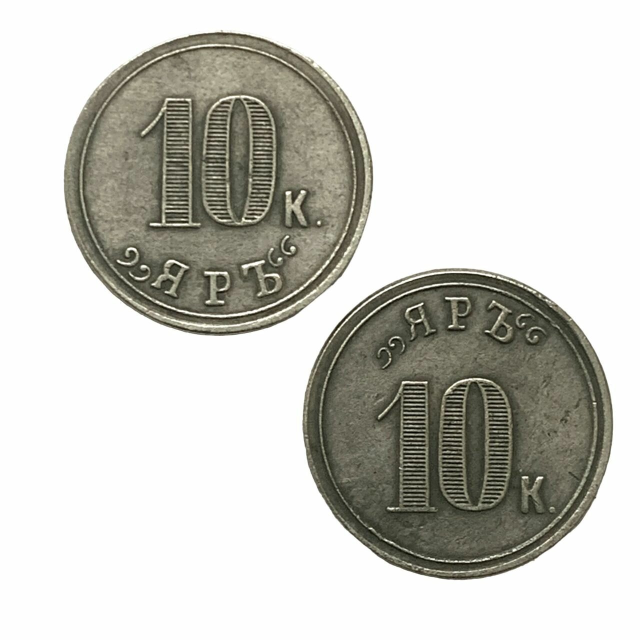 10 копеек "ЯРЪ". Коллекционная монета Российской Империи. Редкая. — фото 1