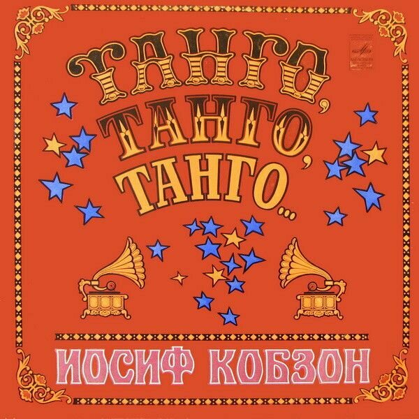 Иосиф Кобзон - Танго, Танго (1LP Мелодия, 1981, EX/EX)