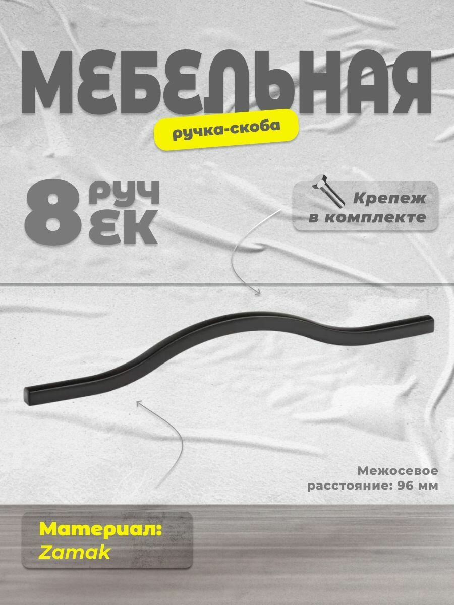 Ручка-скоба для мебели Inred IN.01.4188.96. MBL , комплект 8 шт, ручка для шкафов, комодов, для кухонного гарнитура