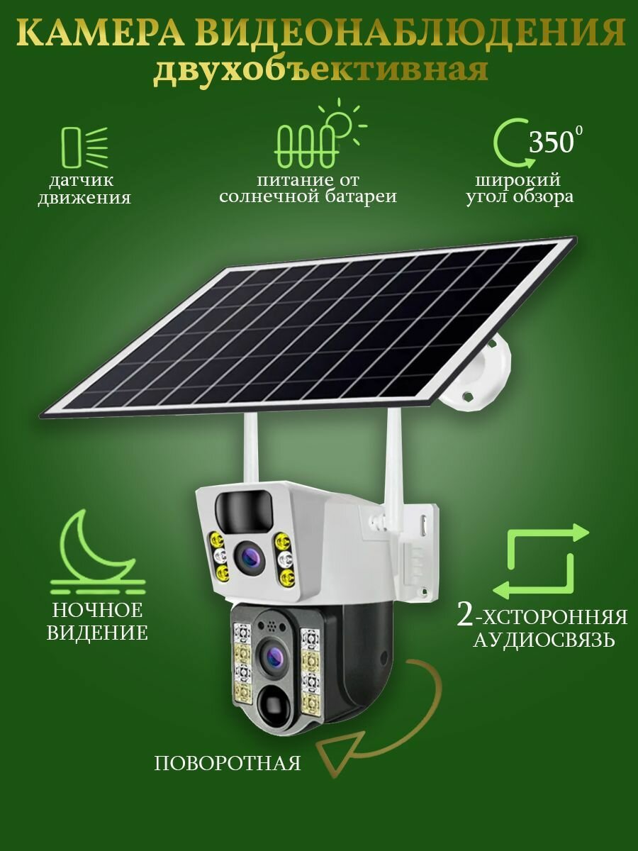 Двухобъективная камера видеонаблюдения на солнечной батарее V380 Pro 4G