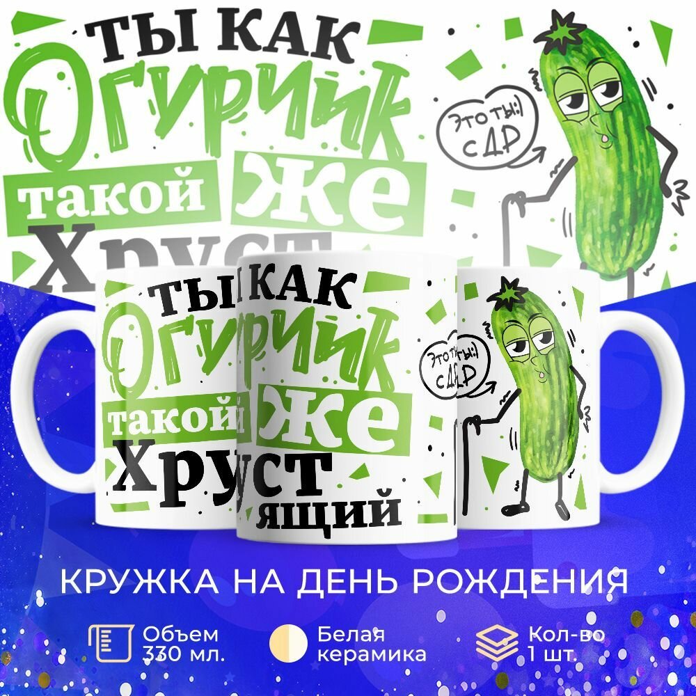 Кружка 330 мл, "Ты как огурчик такой же хрустящий"