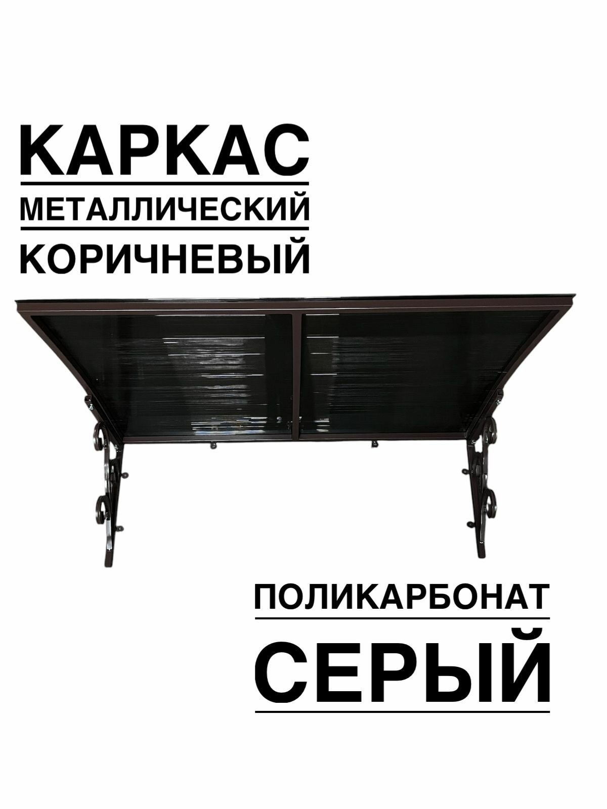 Козырек металлический над входной дверью и крыльцом YS70 коричневый каркас с серым поликарбонатом