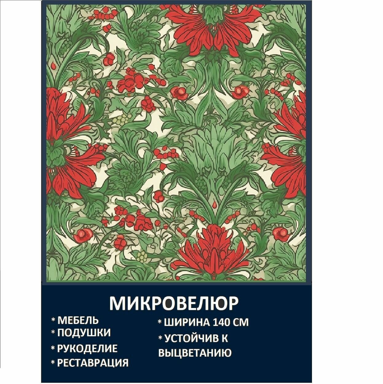 Мебельная ткань Микровелюр Красно-зеленый цвет Моррис