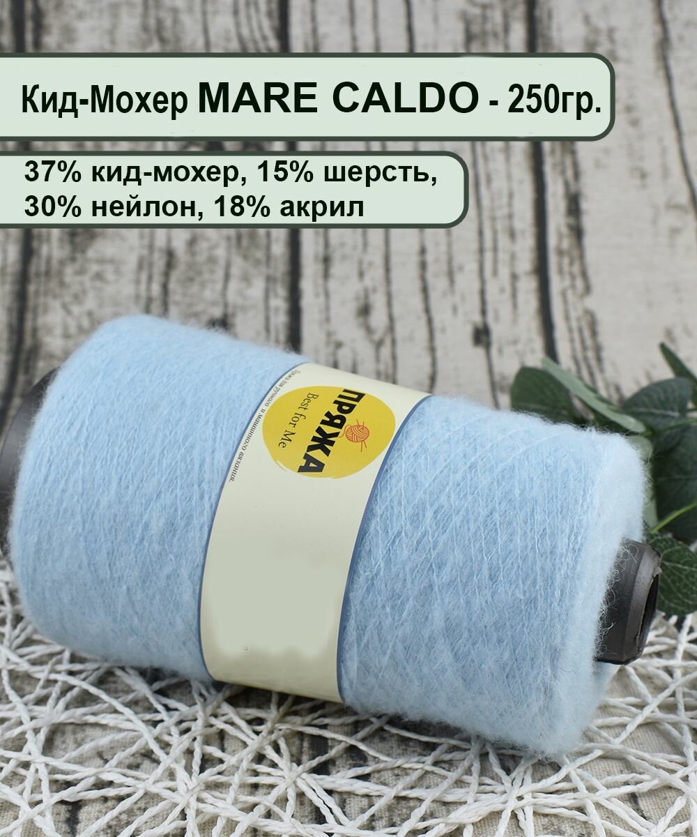 Пряжа Кид-Мохер MARE CALDO 37% кид-мохер, 15% шерсть, 30%/18%, 100гр./1300мет. цв. 806 голубой (вес 250гр.)