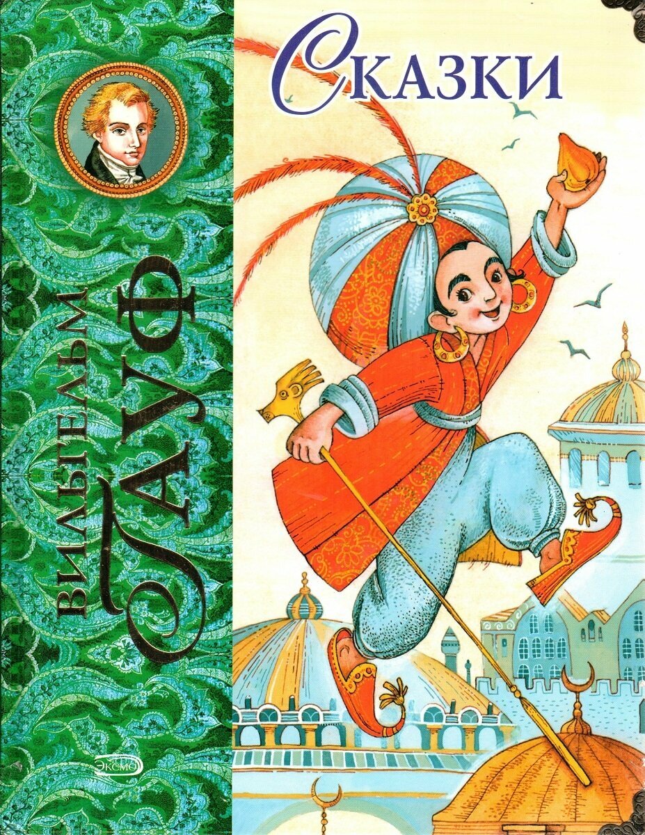 Вильгельм Гауф. Сказки