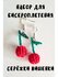 Набор для бисероплетения Чудо-остров "Вишенки", бисер, проволочки, швензы, для с...