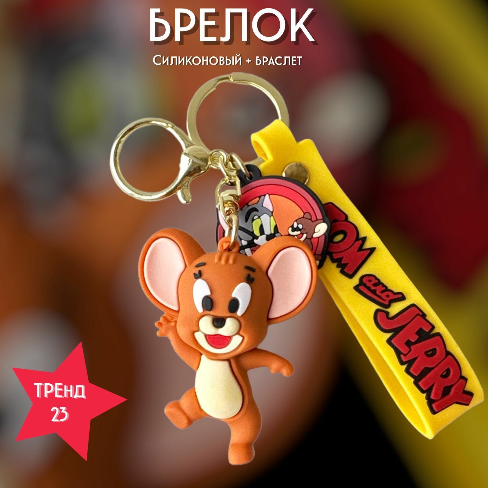 Брелок-игрушка Джерри (Том и Джерри) / Jerry Sr. (Tom & Jerry) для ключей, сумки, рюкзака