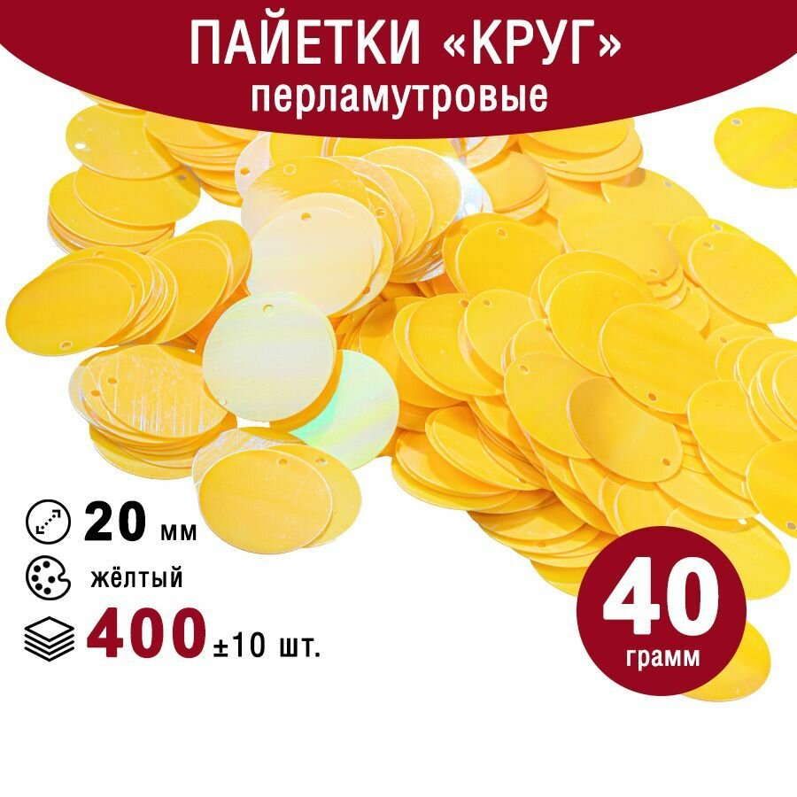 Пайетки "Круг" перламутровые 20 мм, желтый 52 / 40 грамм, 400 штук