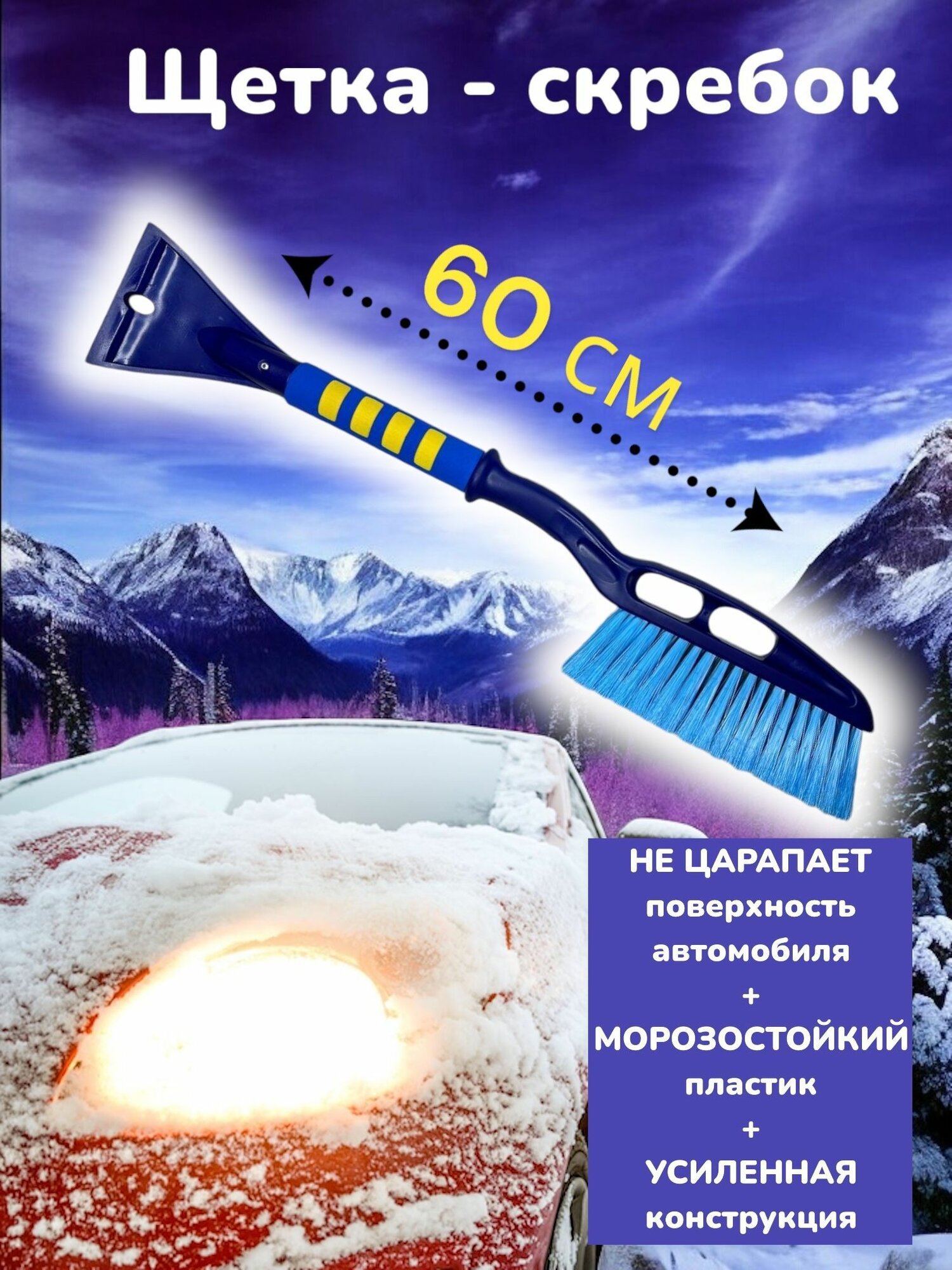 Щетка автомобильная для снега со скребком / зимняя щетка для авто 60 см