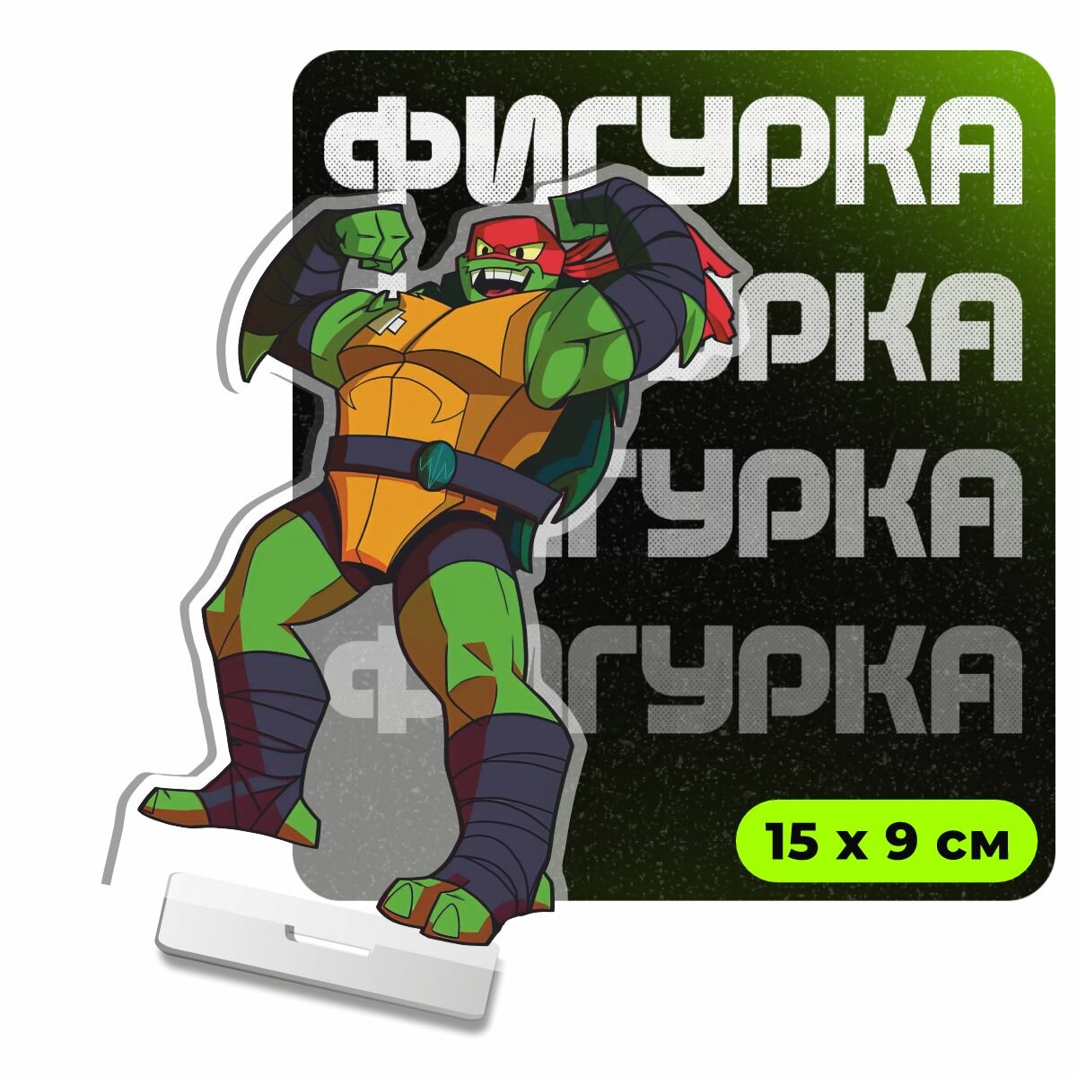 Фигурка акриловая Рафаэль