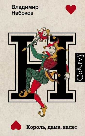Книга АСТ Король, дама, валет. Владимир Набоков