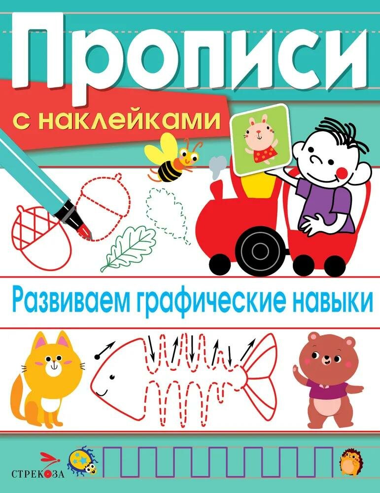 Прописи с наклейками Стрекоза "Развиваем графические навыки", А5, 16 страниц, с наклейками (978-5-9951-5144-9)