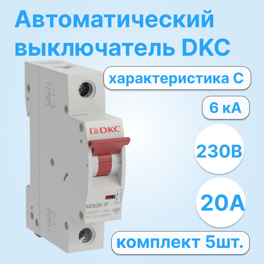 Автоматический выключатель модульный DKC YON MD63N однополюсный 20A 6kA хар-ка C MD63N-1PC20 (комплект из 5 шт.)