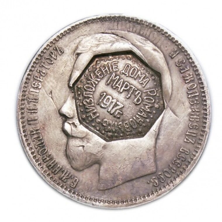 1 рубль 1898 надчекан низложение 1917, сувенирная копия монеты, нумизматика, деньги для коллекции