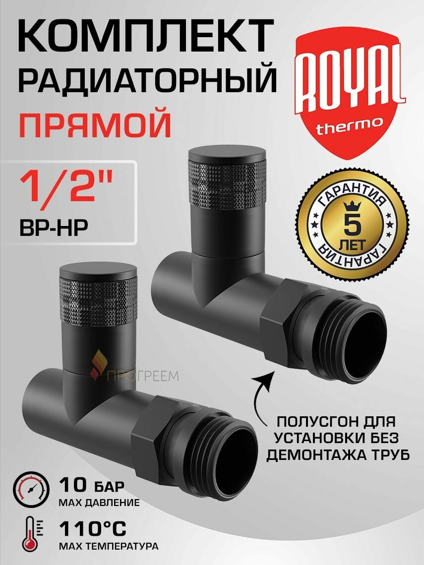 Комплект радиаторный прямой 1/2" ВР-НР Royal Thermo PIANO, Черный - Набор дизайн-вентилей: 2 регулирующих крана для подключения радиатора (батареи отопления) и полотенцесушителя, арт. RTE 56.0011