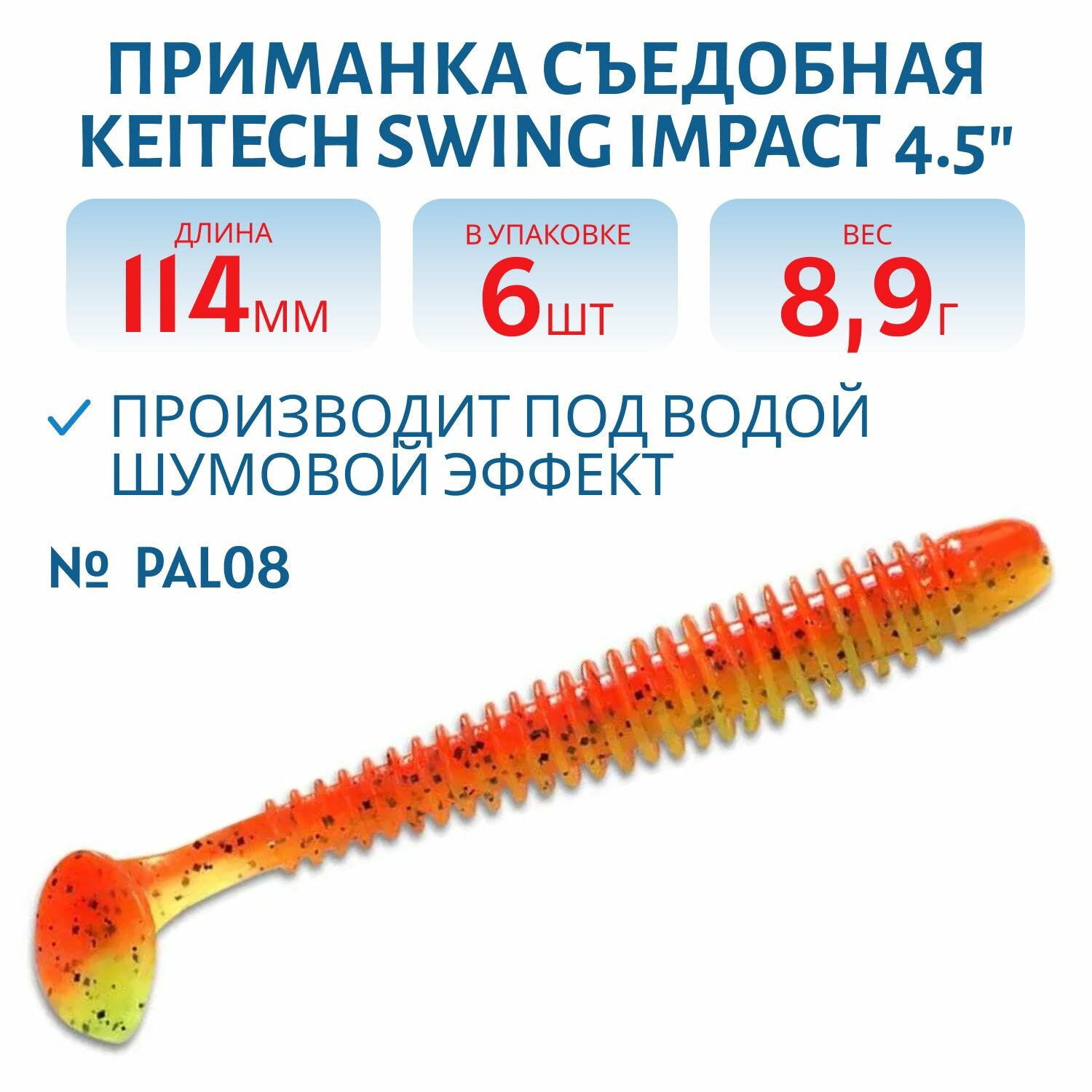 Приманка съедобная Keitech Swing Impact 4.5", цвет PAL #08 Spicy Mustard