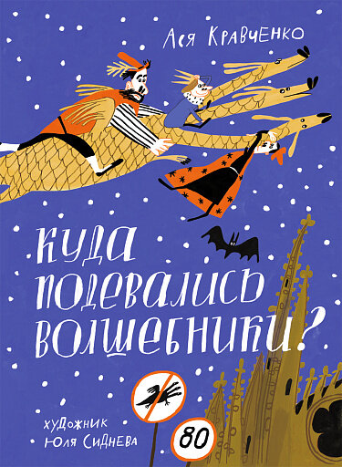 Куда подевались волшебники? / Кравченко А.