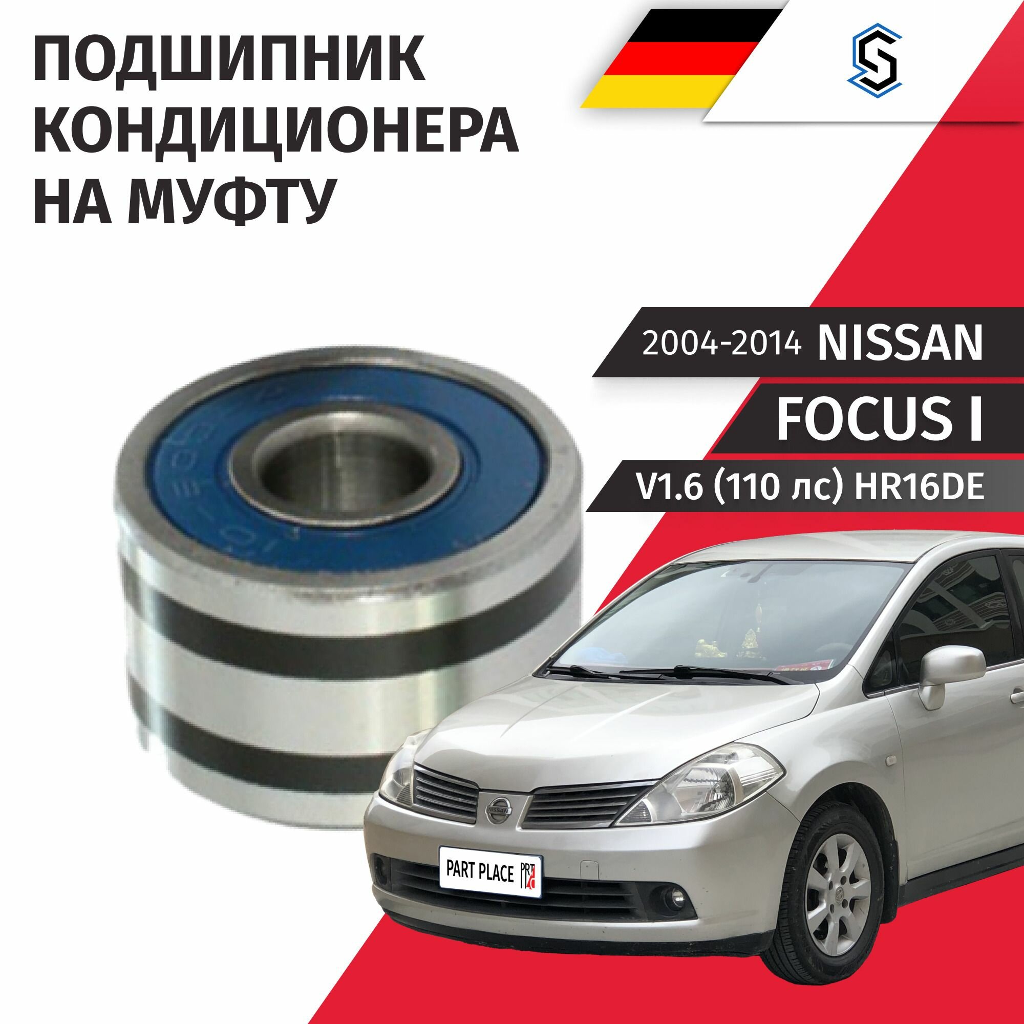 Подшипник универсальный кондиционера Nissan Tiida (1) C11 2004-2014 / 1шт Stellox