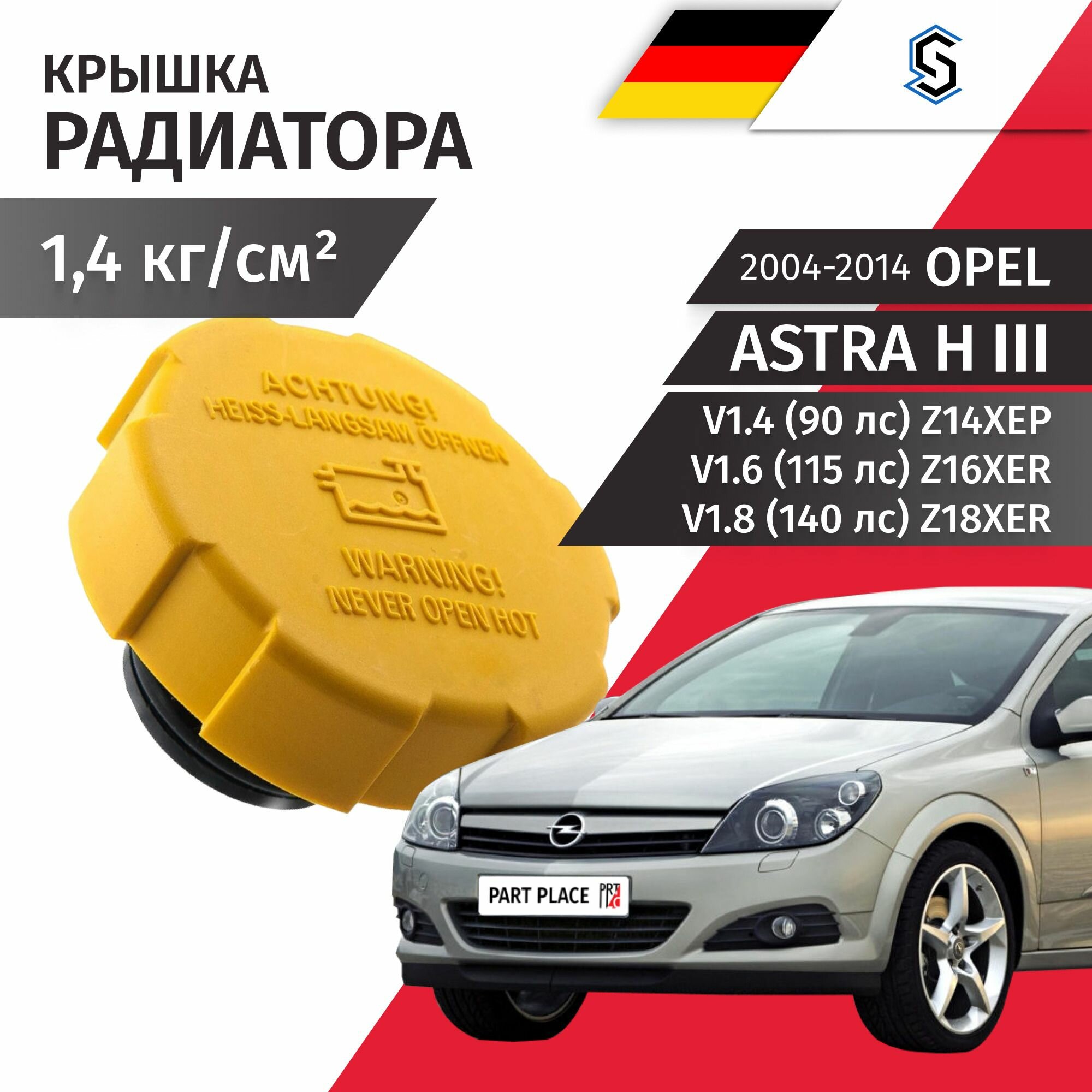 Крышка радиатора Opel Astra H (3) L35 L48 L69 V1.4 (90 лс) Z14XEP V1.6 (115 лс) Z16XER V1.8 (140 лс) Z18XER 2004 - 2014 1шт STELLOX