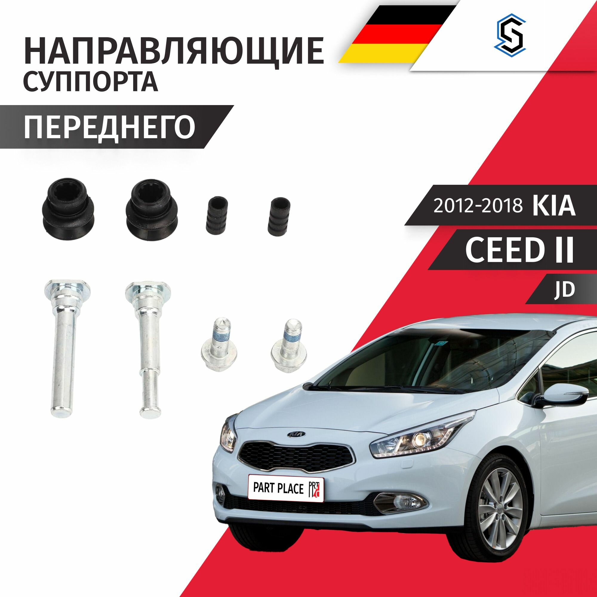 Направляющие суппорта переднего Kia Ceed (2) JD 2012 - 2018, Комплект на 1 суппорт STELLOX