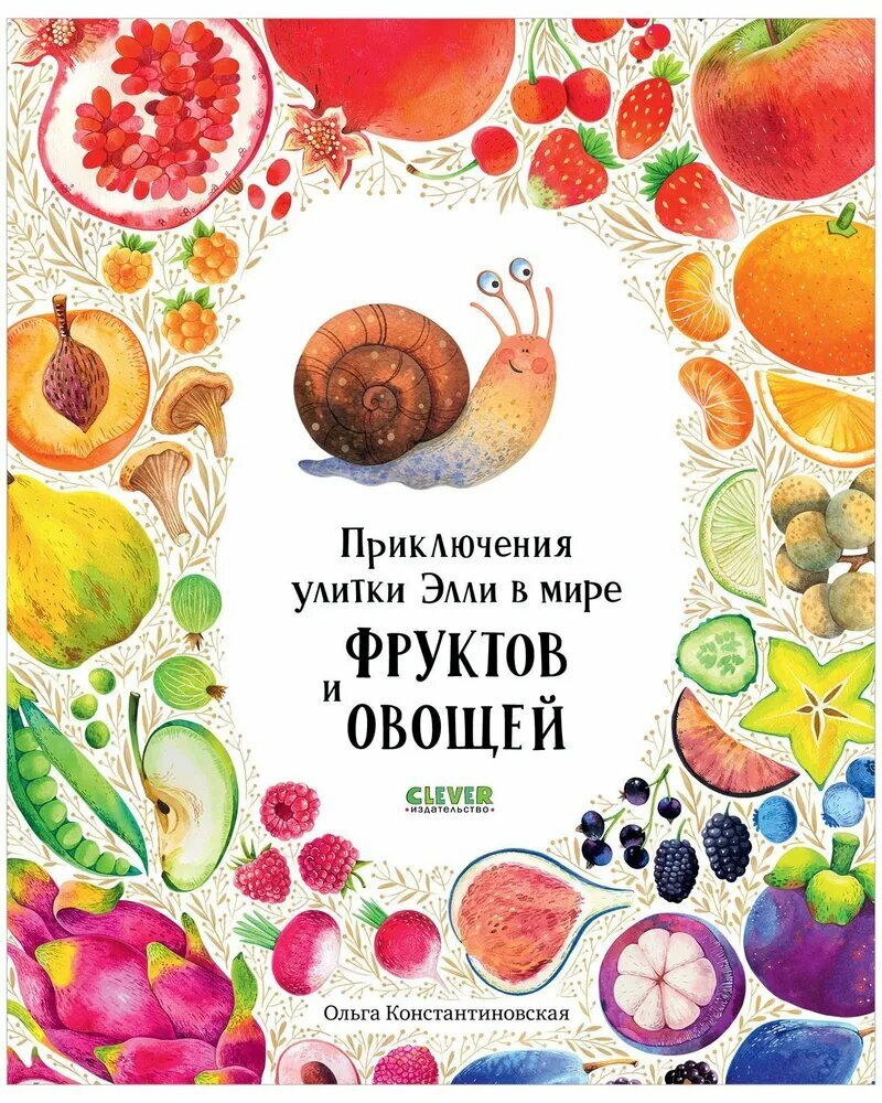 Приключения улитки Элли в мире фруктов и овощей. Учим цвета, слова. Сказка, детская книга, найди и покажи, книжки-картинки