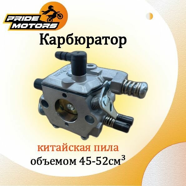 Карбюратор для бензопилы кит пила 2 штуцера CARVER PROMO 45-15К/52-18К PSG объемом 45-52см3 без праймера