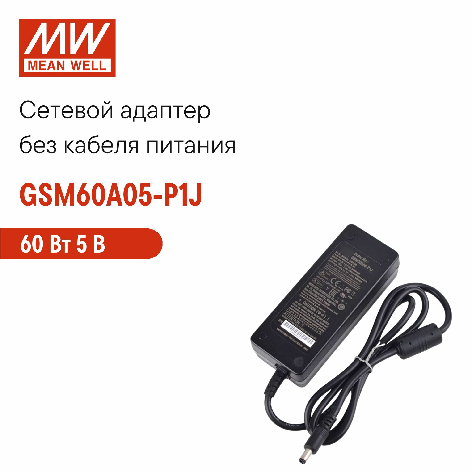 Сетевой адаптер с усиленной защитой MEAN WELL GSM60A05-P1J, настольный, AC/DC 30 Вт 5 В