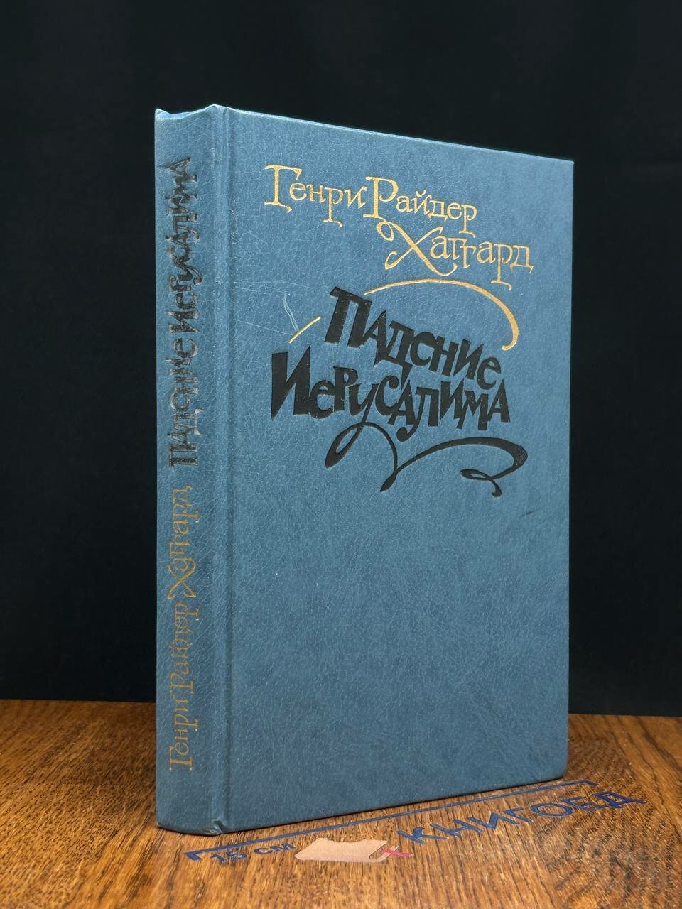 Книга. Падение Иерусалима 1993 (2042080720407)