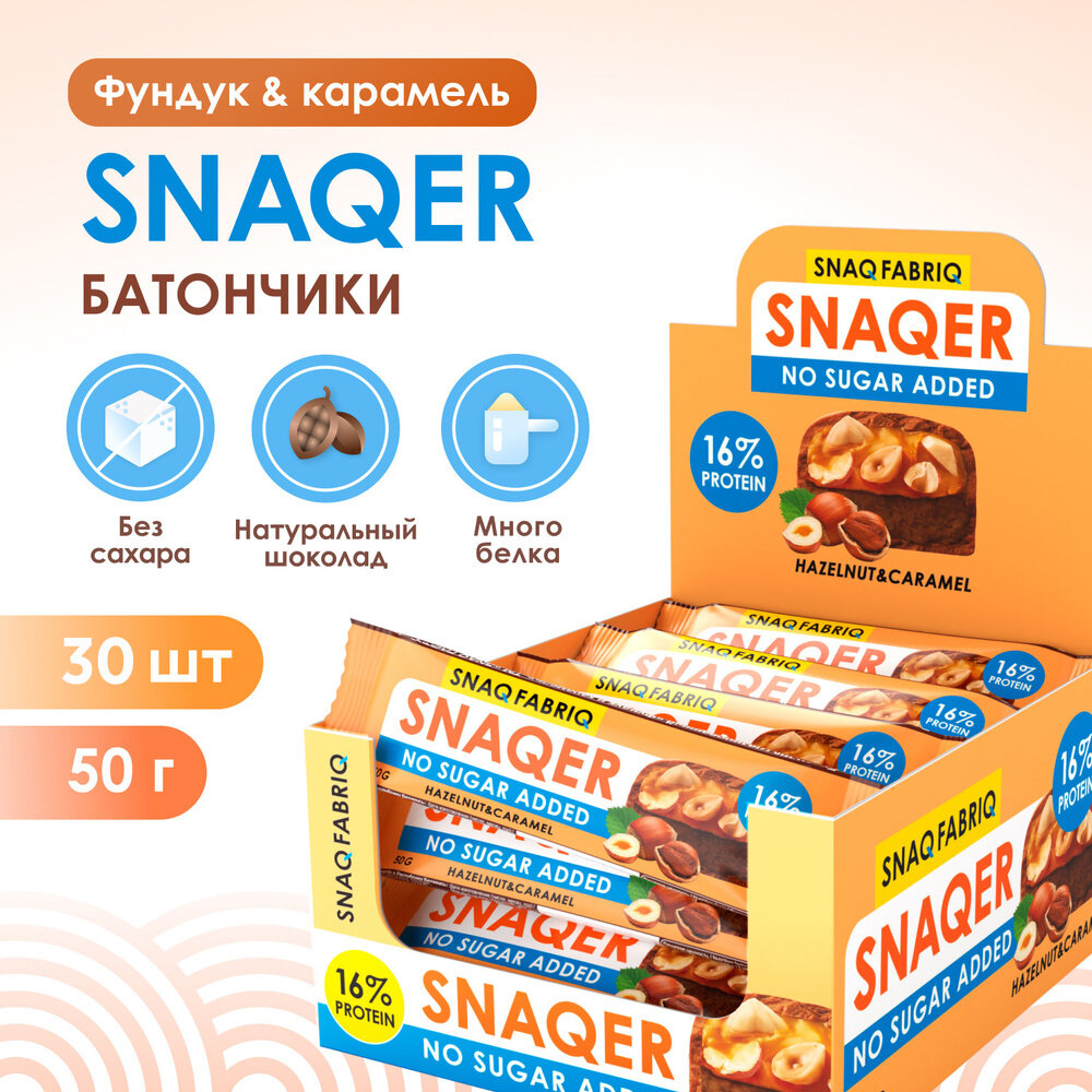 Протеиновые батончики SNAQ FABRIQ SNAQER, Фундук и карамель, 30 шт по 50 г