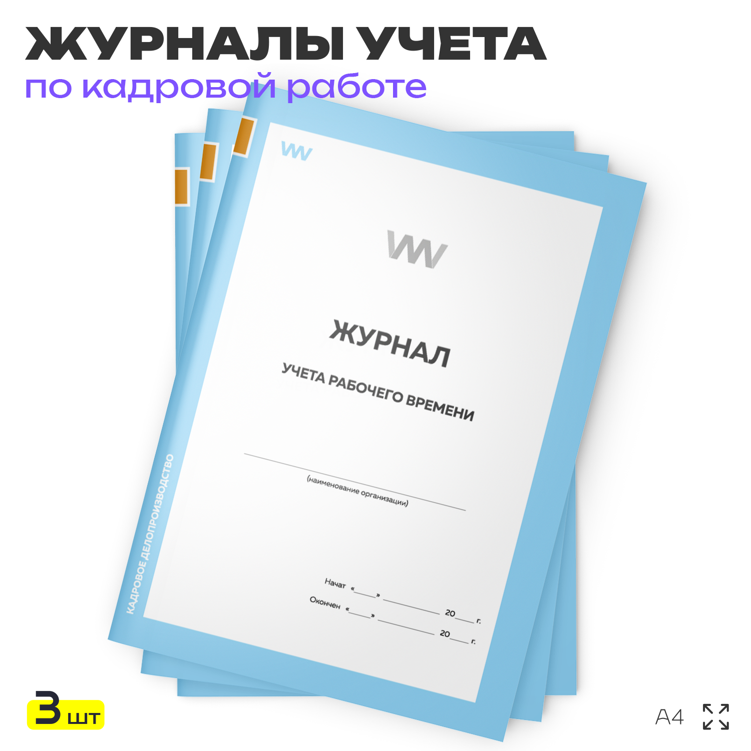 Журнал учета рабочего времени, для организаций, А4, 3 журнала по 56 стр, Докс Принт