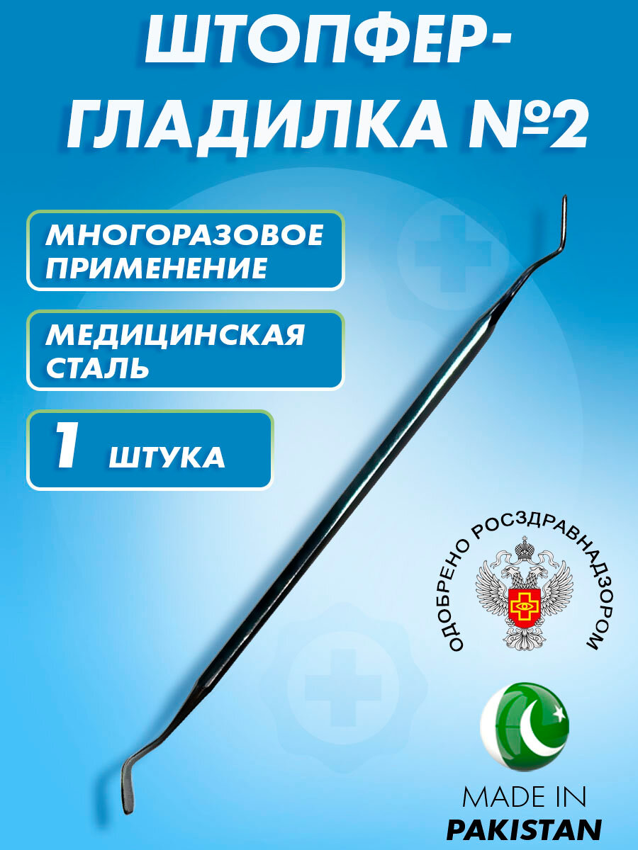Штопфер-гладилка стоматологическая двухсторонняя №2 - 1 штука. Многоразовый стоматологический инструмент.