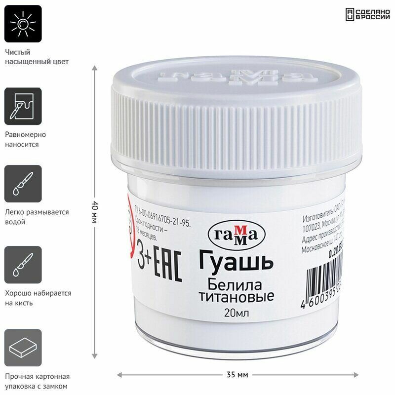 Гуашь художественная 1 цвет белила титановые, 20мл