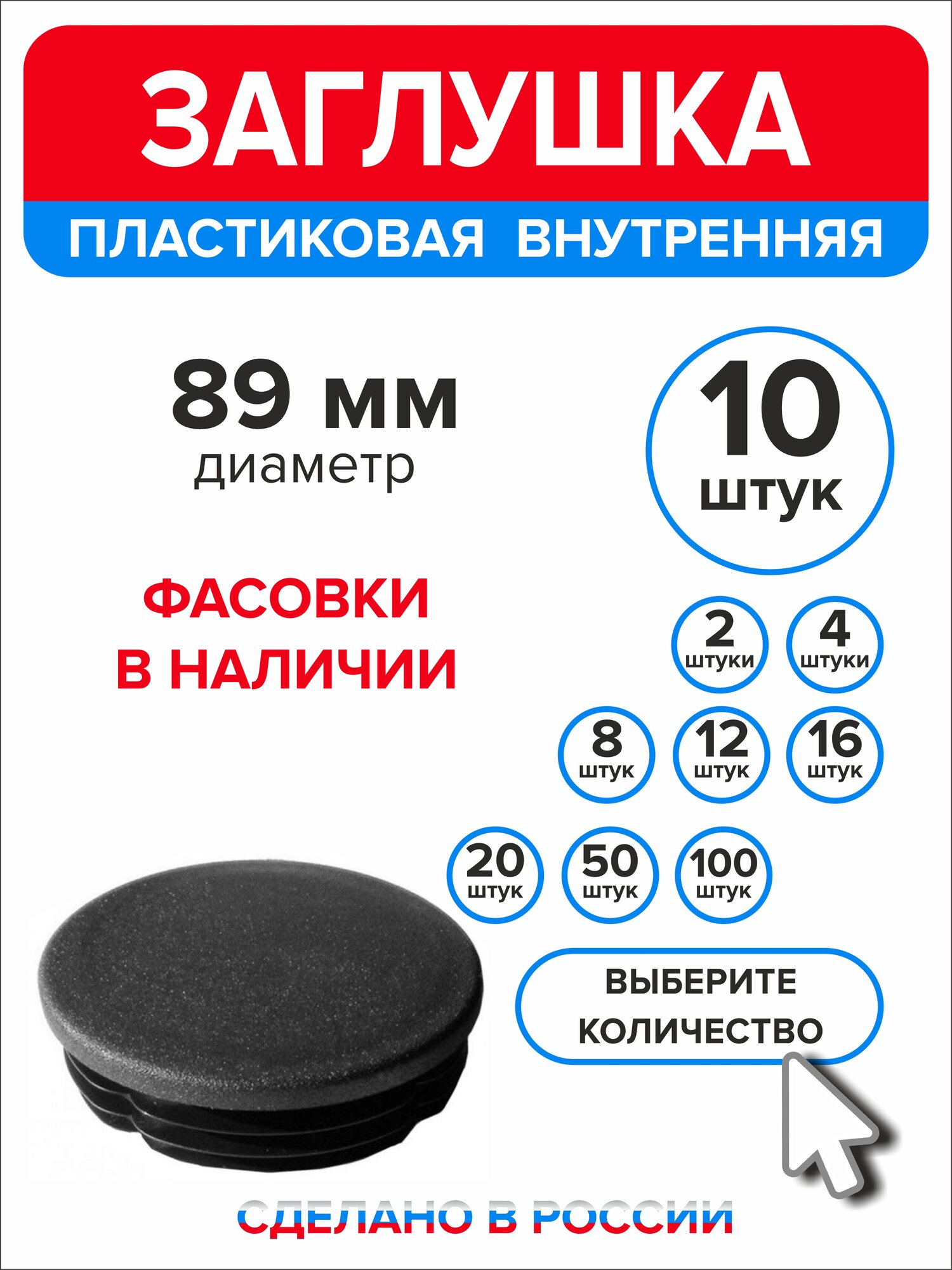 Заглушка для круглой трубы диаметр 89 мм, пластиковая, черная, 10 штук