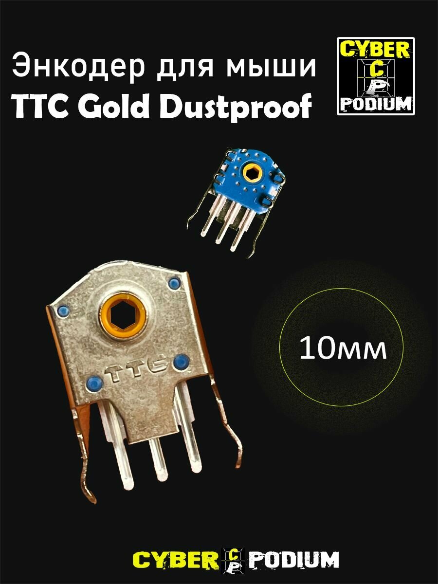 Энкодер для мыши TTC gold dustproof 10мм