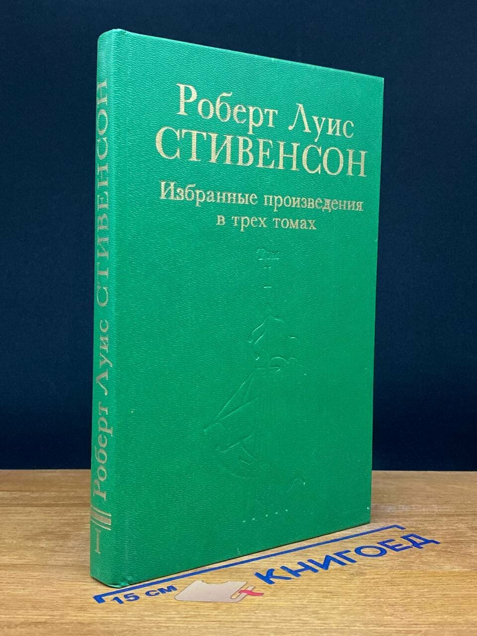 Книга. Роберт Луис Стивенсон. Избранные произведения. Том 1 1992 (2042334685438)