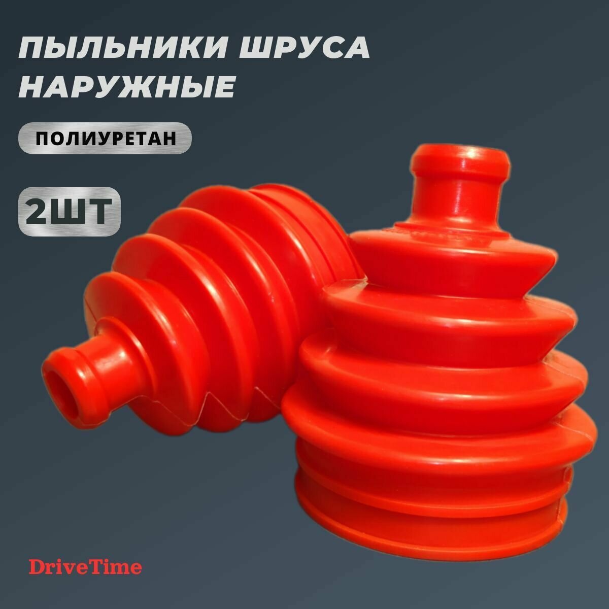 Пыльники шруса для а/м ВАЗ-2121 нива наружные 2шт, Полиуретан