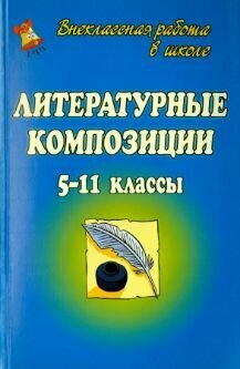 Литературны композиции 5-11 классы. Внеклассная работа в школе.