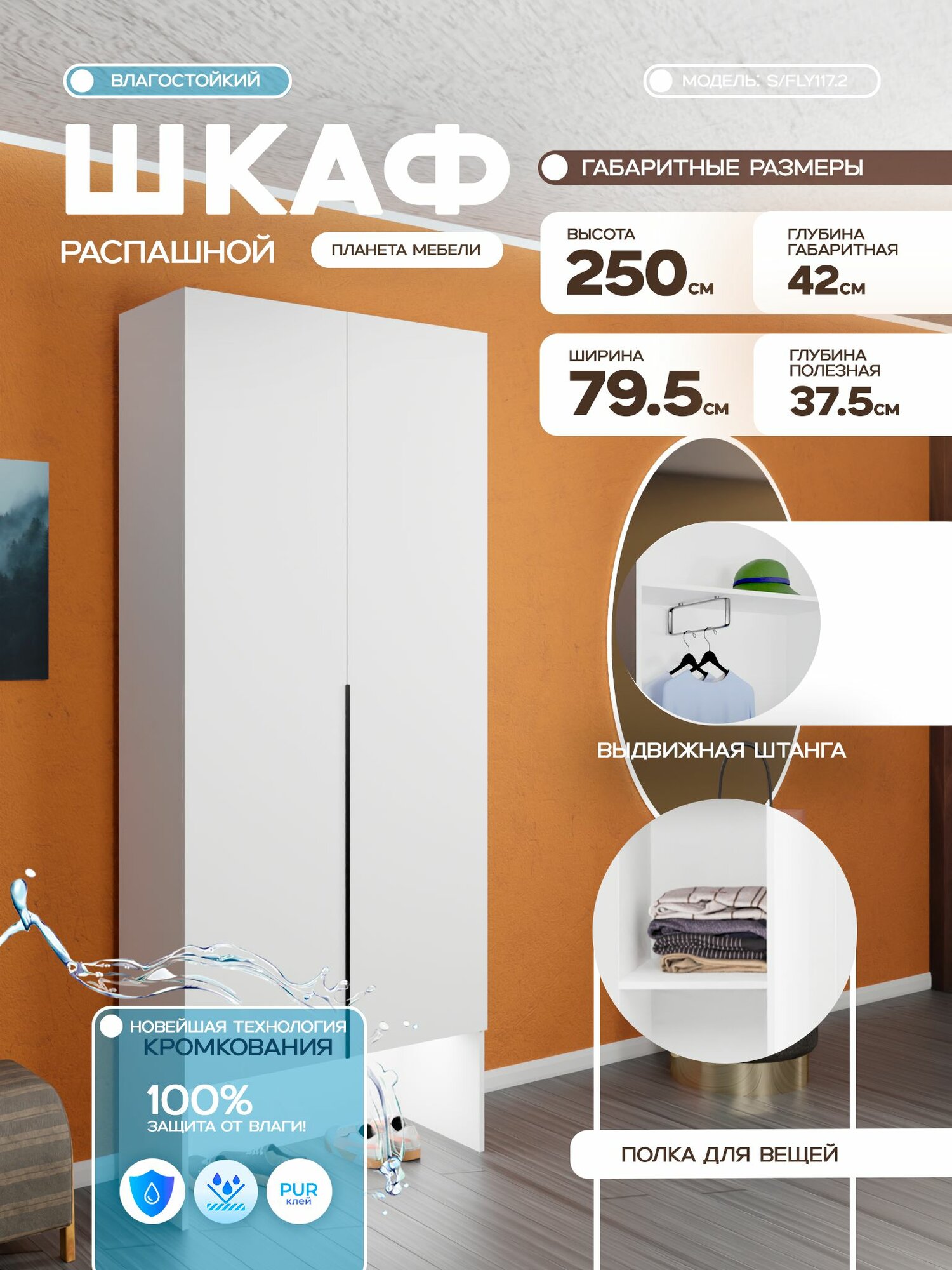 Шкаф в прихожую с подсветкой влагостойкий "Fly", 2-х створчатый,(79,5х42х250см) s/fly117/2