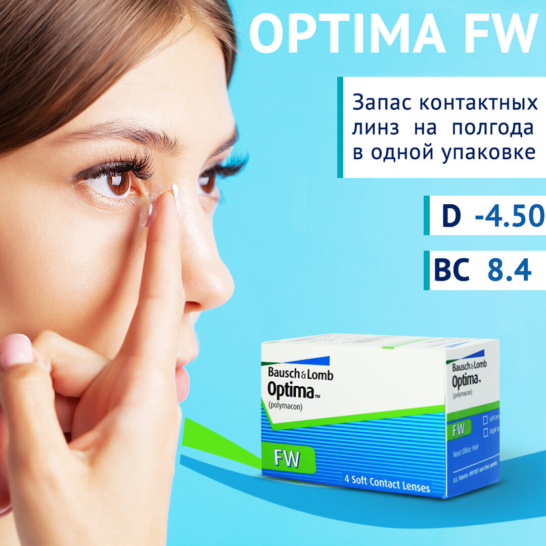 Контактные линзы Optima FW D-4.50, R8.4, квартальные, 4 шт.