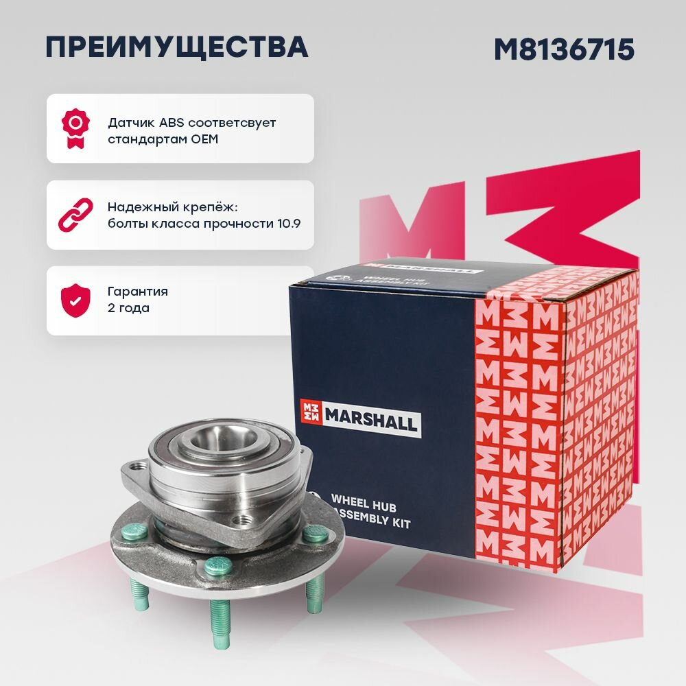 MARSHALL ступица передняя CHEVROLET CRUZE I 09- / ORLANDO 10- OPEL ASTRA J 09- / ZAFIRA C 11- M8136715
