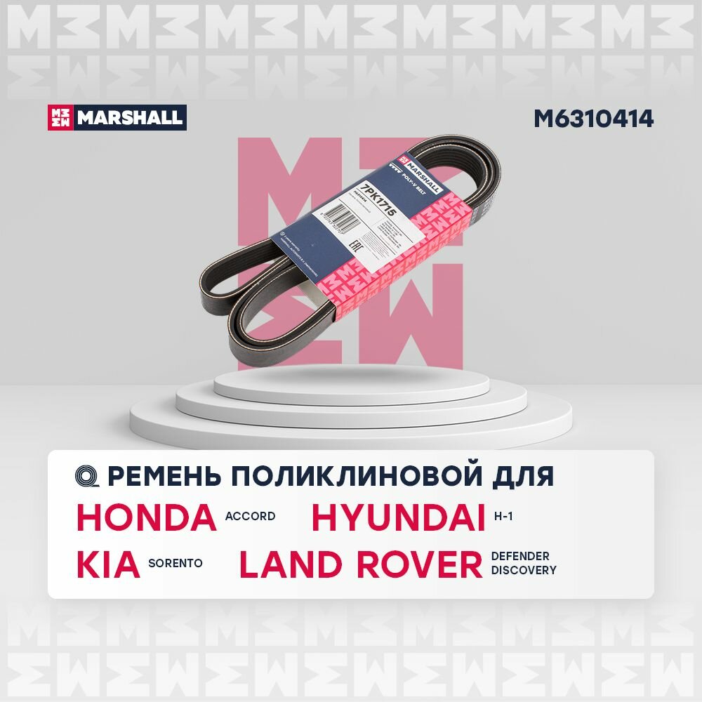 Ремень поликлиновой HONDA хонда Accord Аккорд; HYUNDAI хендай H-1; KIA КИА Sorento Соренто; LAND ROVER Defender Discovery дискавери 7PK1715 PQS101490